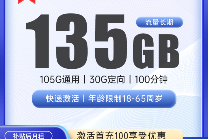 【电信星湖卡】优惠后仅需29元/月，月享135G流量+100分钟通话-号卡工坊